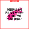 파워포인트 Ppt 폰트 일괄 변경하는 법 10초 만에 간단히 해결하기 네이버 블로그
